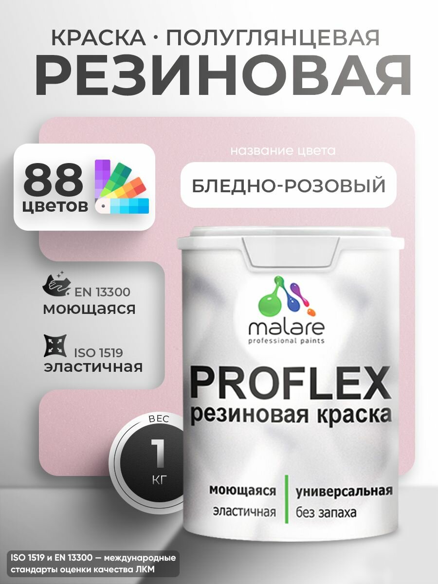Краска резиновая Malare ProfleX жидкая резина для наружных и внутренних работ, быстросохнущая моющаяся, полуглянцевая, бледно-розовый, 1 кг
