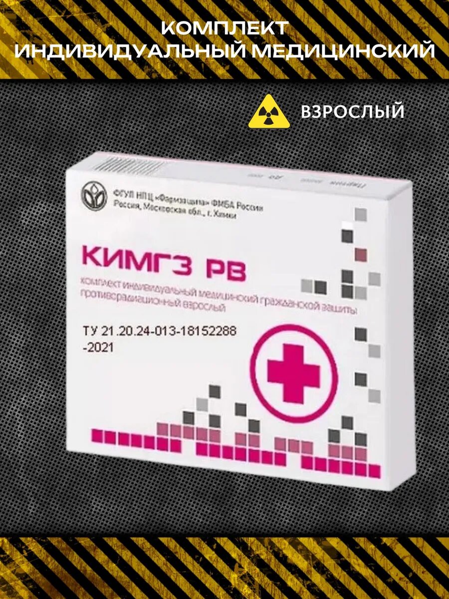 Аптечка Фармзащита кимгз, для взрослых, противорадиационная, тактическая