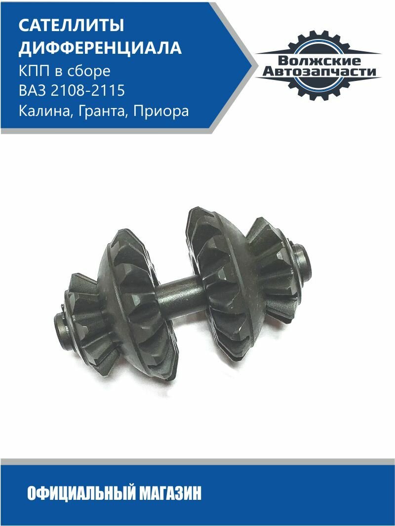 Сателлиты дифференциала КПП (в сборе) для а/м ВАЗ 2108-2115, Лада 1117-1118 Калина, 2170-2172 Приора, 2190-2192 Гранта, 2180-21807 Веста.