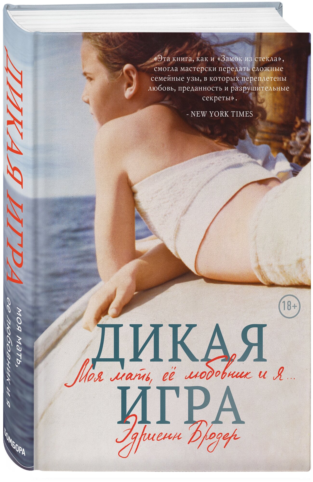 BestBookAwards Бродер Э. Дикая игра Моя мать, ее любовник и я
