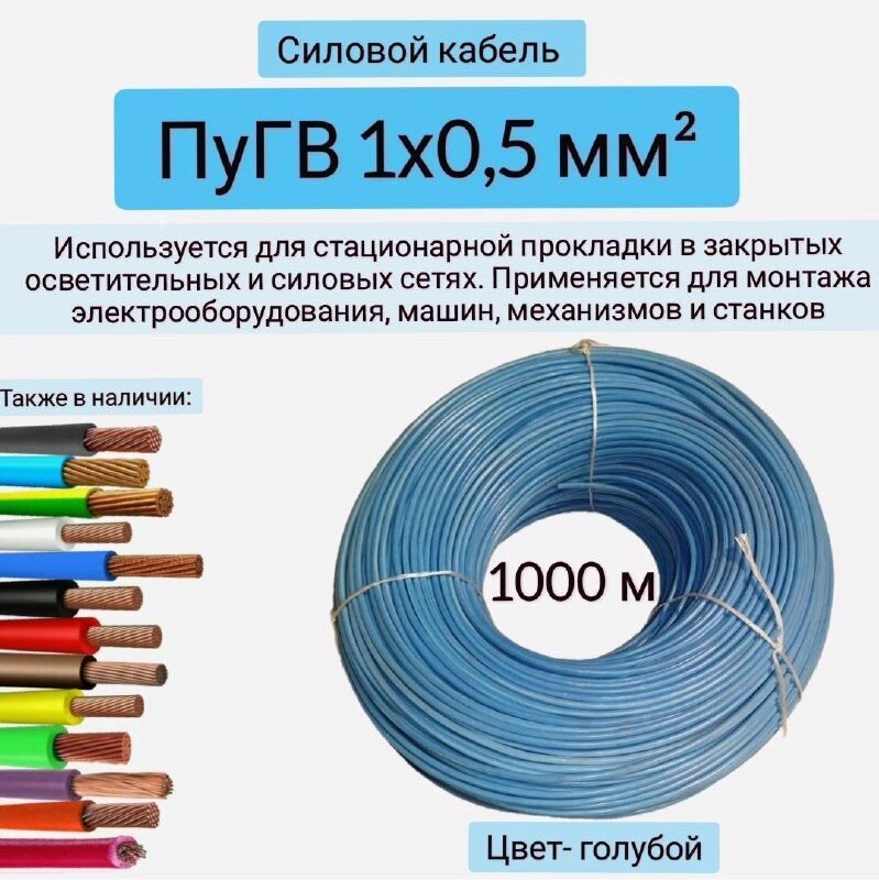 Провод электрический ПуГВ 1х0,5 мм2, голубой, ГОСТ, 1000 м