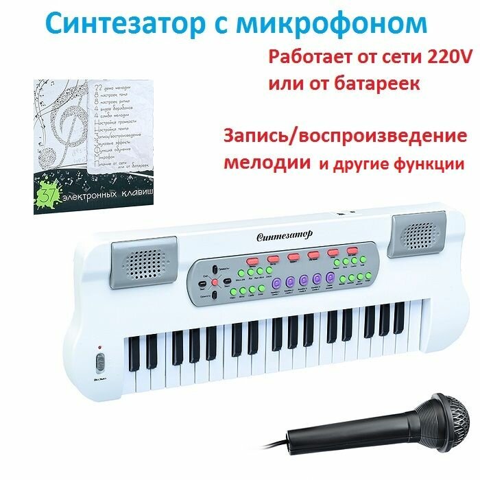 Синтезатор с микрофоном от сети или от батареек