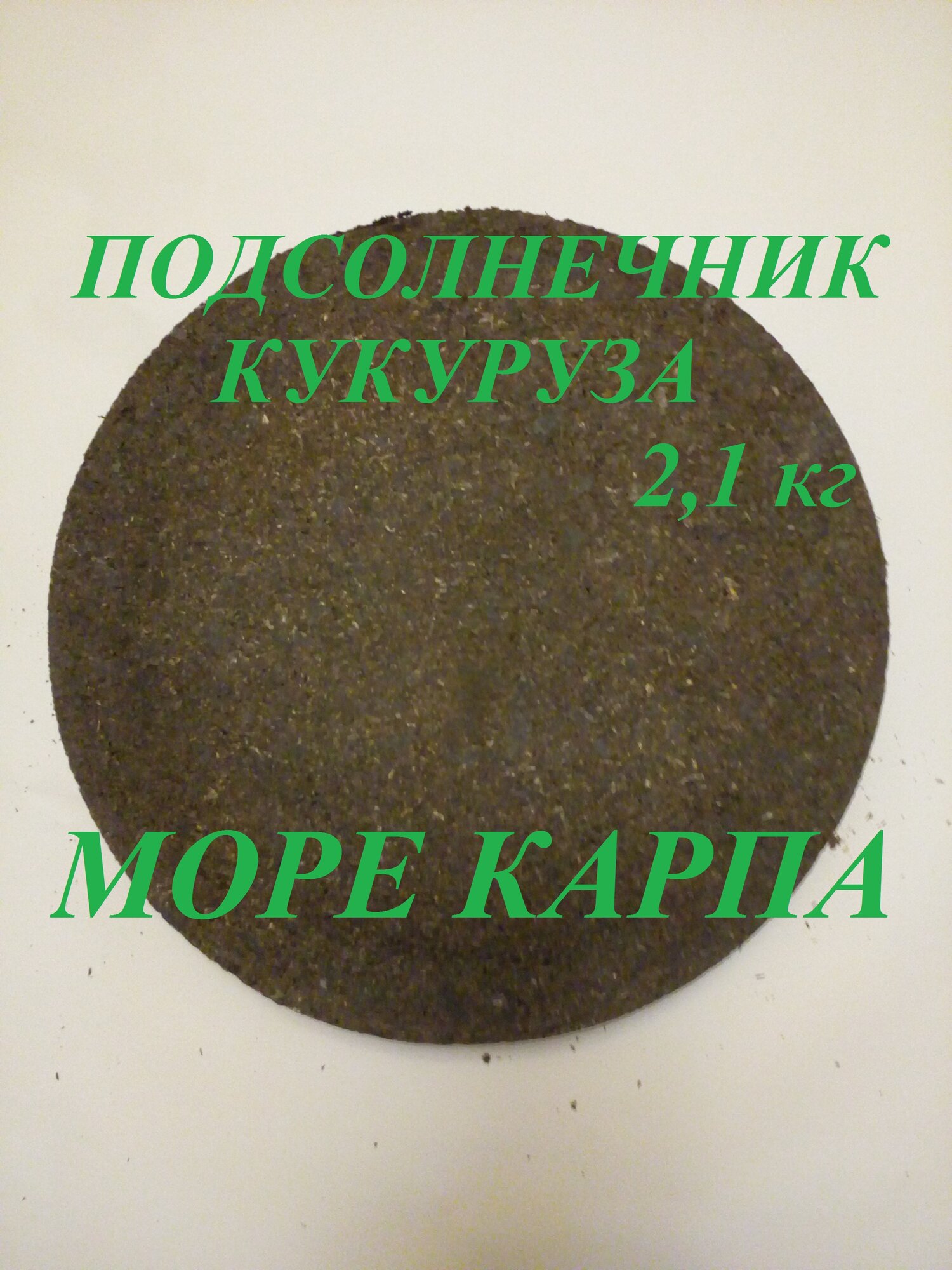 Макуха жмых подсолнечник с кукурузой 2,1 кг прессованный в кругах