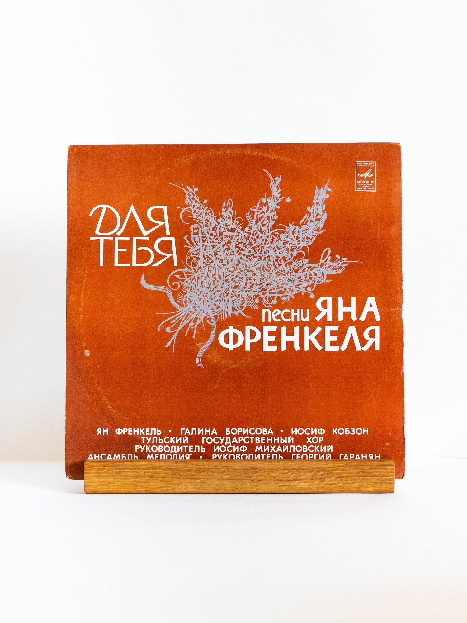 Ян Френкель - Для тебя (песни Яна Френкеля) / виниловая пластинка LP NM