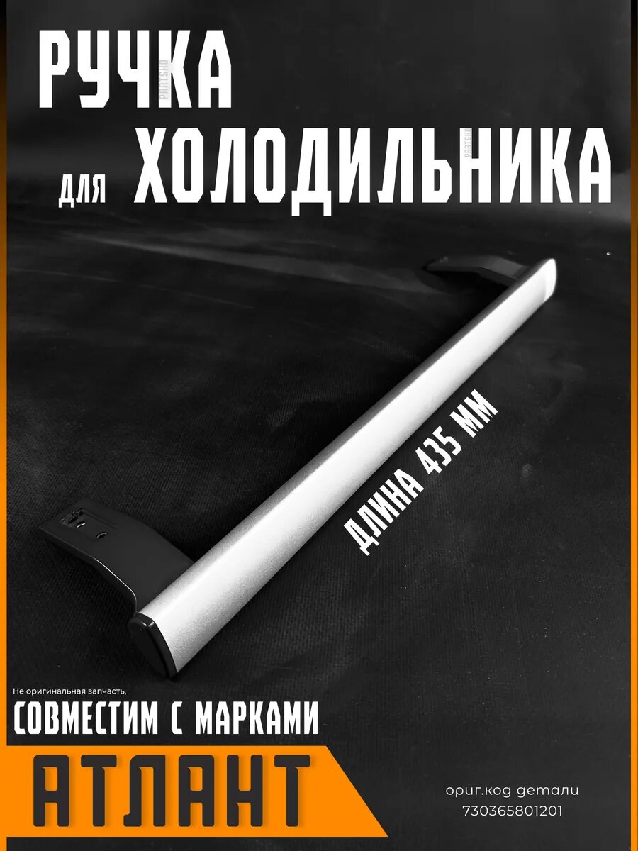 Ручка для холодильника Атлант 730365801201 скоба составная