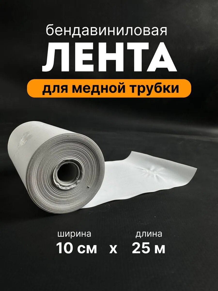 Лента бендавиниловая 10х25 для медной трубки