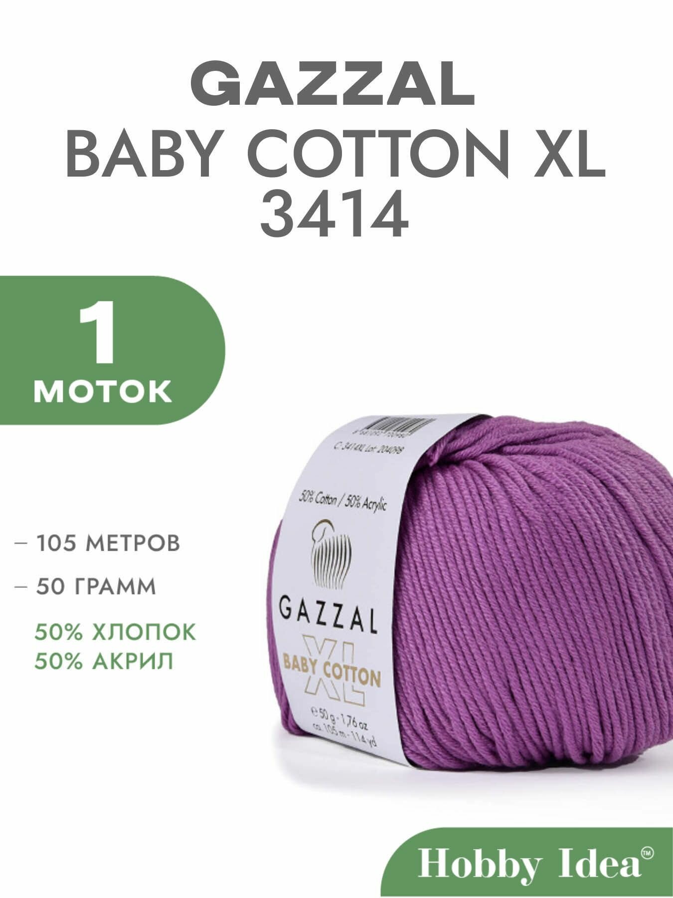 Пряжа Gazzal Baby Cotton XL 3414 Фиалковый 1 моток (Хлопковая летняя пряжа Газзал Беби Коттон XL)