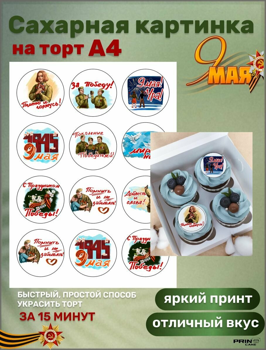 Сахарная картинка на торт, капкейки, пряники, трайфлы День победы, 9 Мая. Декор для выпечки, украшения для торта.