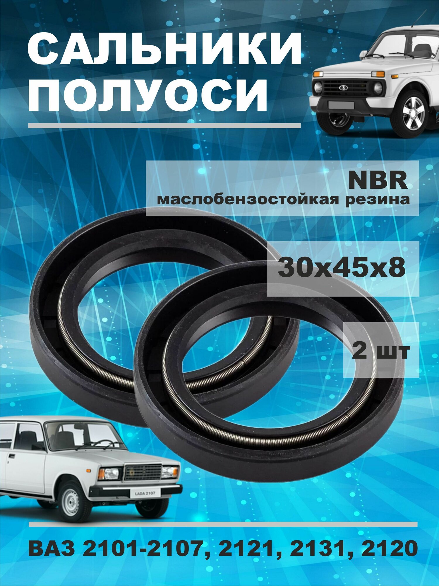 Сальники полуоси для ВАЗ 2101-2107, 2121, 2131, 2120 / 30х45х8 Жигули класика, Нива