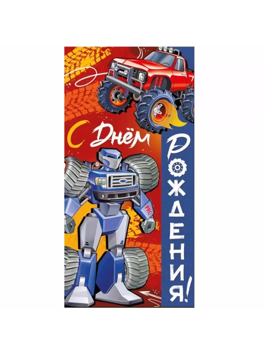 Конверт для денег "СДР! Трансформер и Монстр трак", 16x8 см / ГК Горчаков