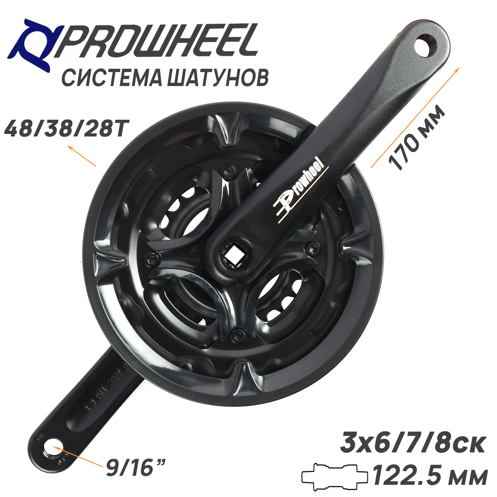 Система шатунов PROWHEEL SATURN 48/38/28T, шатуны 170мм, 3х6/7/8 скоростей, под вал каретки 122.5мм с защитой, черные.