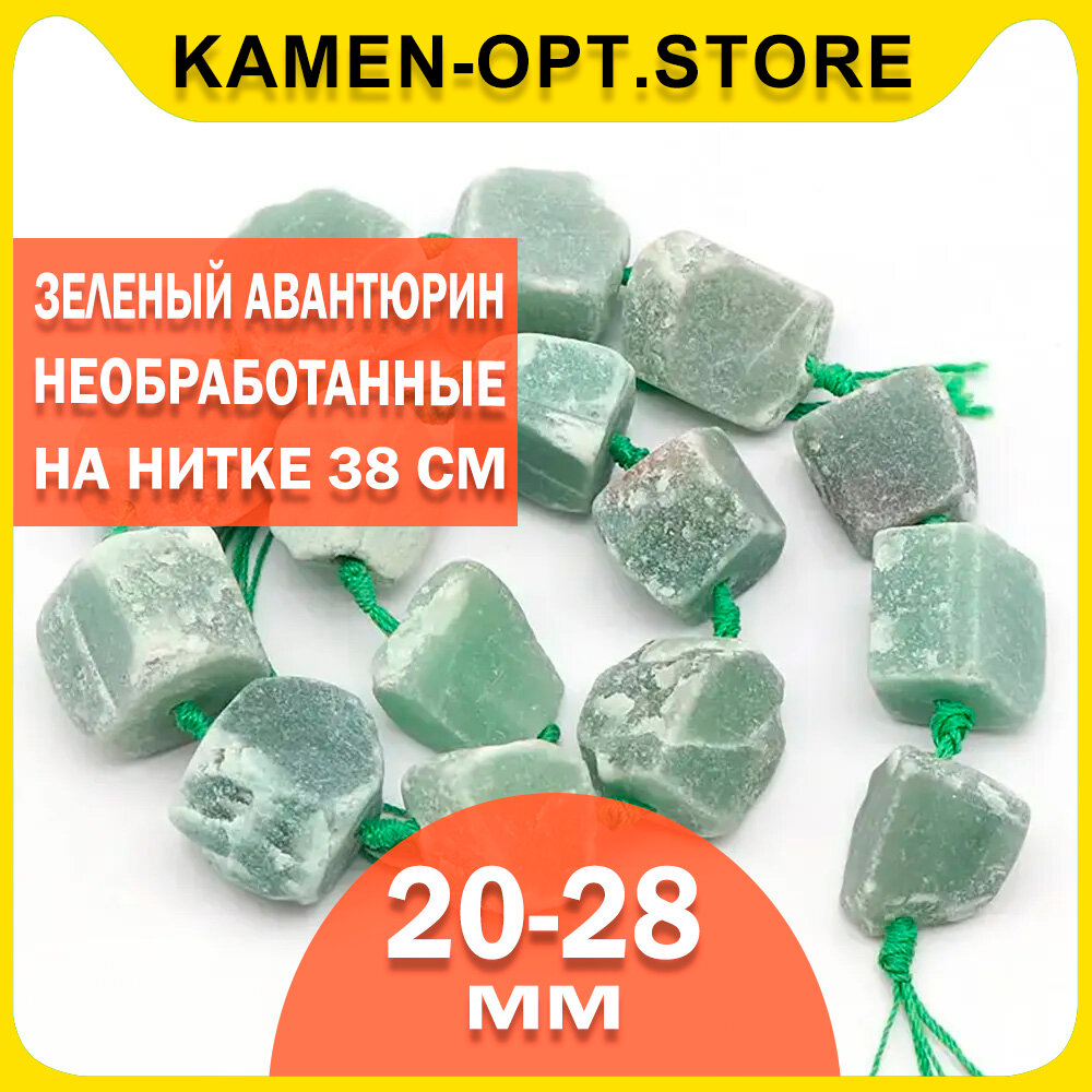 KamenOpt / Авантюрин зеленый необработанные бусины, 20-28 мм, на нитке 38 см, около 16 шт