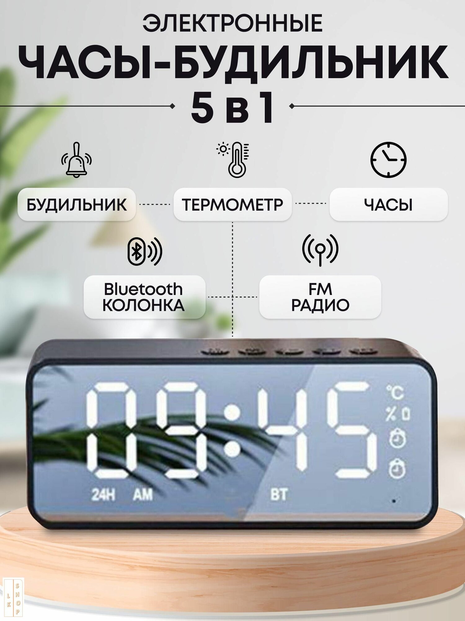 Электронный будильник , настольные часы , радио , портативная колонка