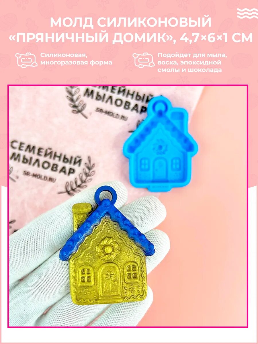 Силиконовая форма / Елочная игрушка Пряничный домик