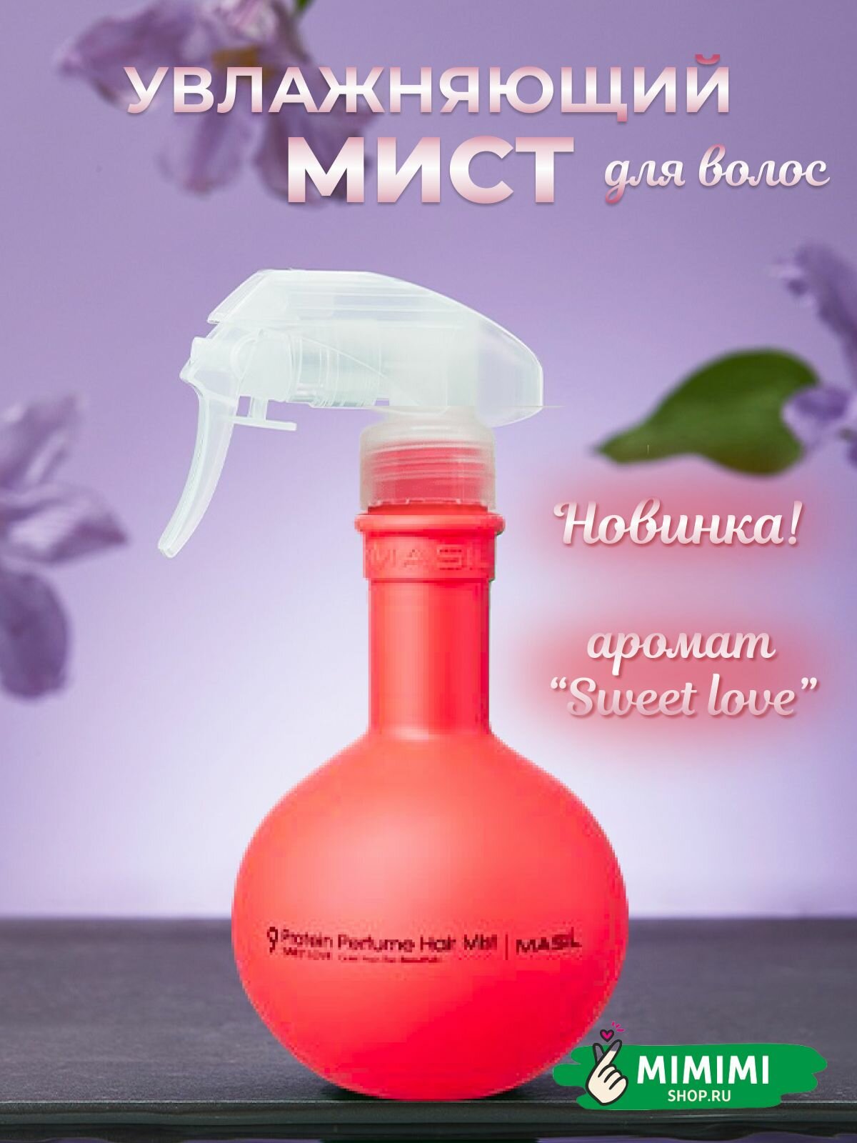 Masil Мист для волос восстанавливающий Masil 9 Protein Perfume Hair Mist Sweet Love, 200мл