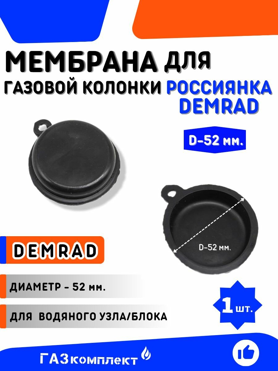 Мембрана для газовых колонок Россиянка/Demrad