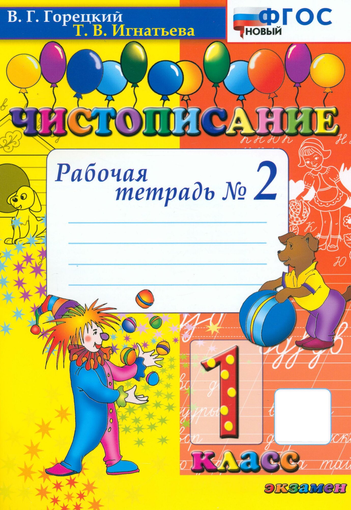 Чистописание. 1 класс. Рабочая тетрадь №2