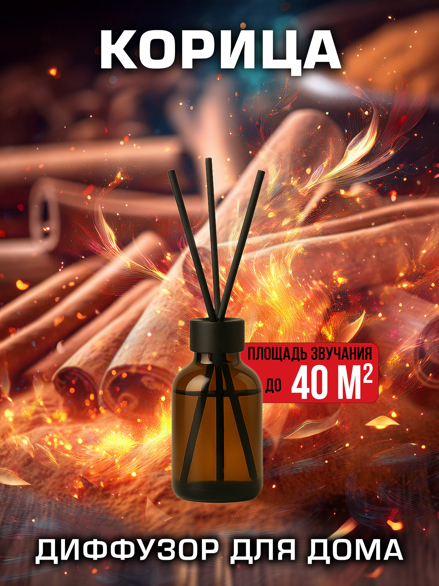 Корица - ароматический диффузор Аурасо с эфирным маслом, 50 мл, 1 шт.