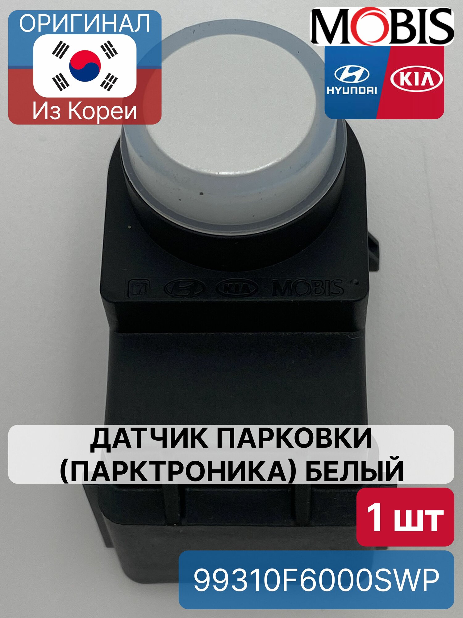 Датчик парковки (парктроника) белый Mobis 99310F6000SWP для Hyundai-KIA