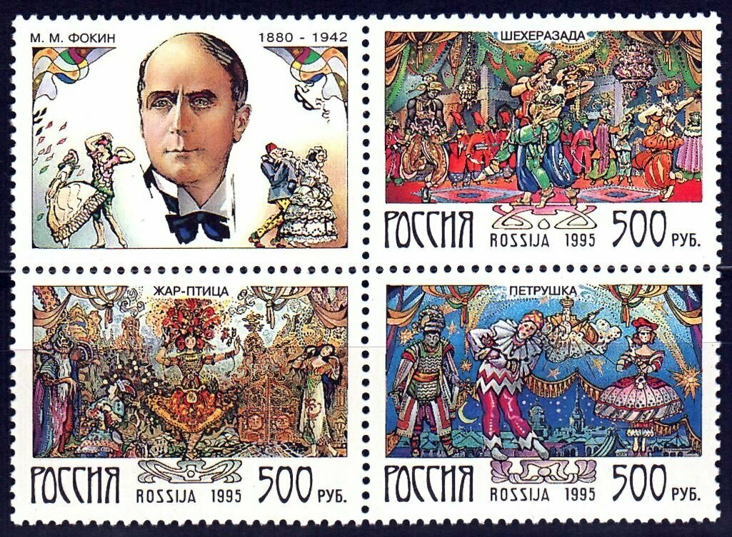 Почтовые марки России. 1995 год. Балет. Фокин М. М. Сцепка из 3 марок и купона. MNH(**)