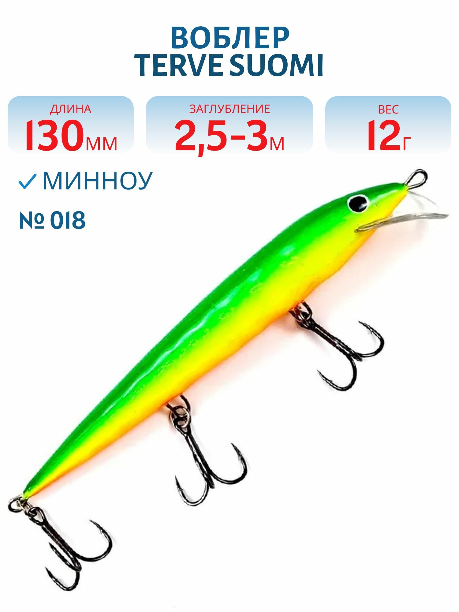 Воблер TERVE Suomi 13 двойная игра (седловидная лопата), цвет #018