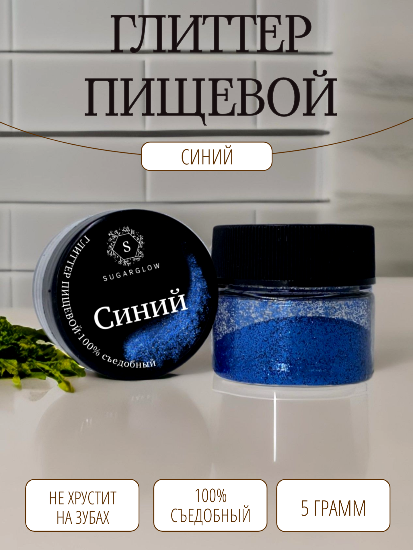 Глиттер пищевой синий (пищевые блестки для украшения) 5 грамм