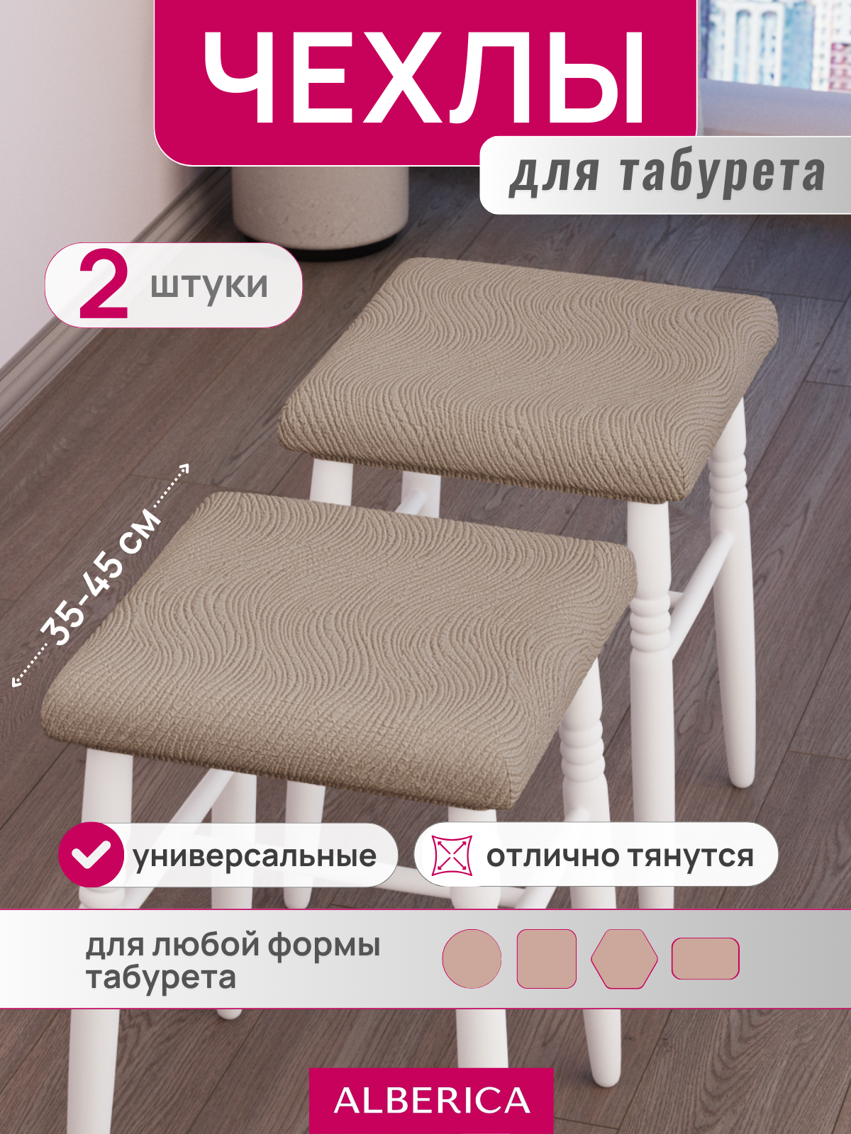 Чехол на табурет ALBERICA, полиэстер 100%, цвет капучино, 40x40 см