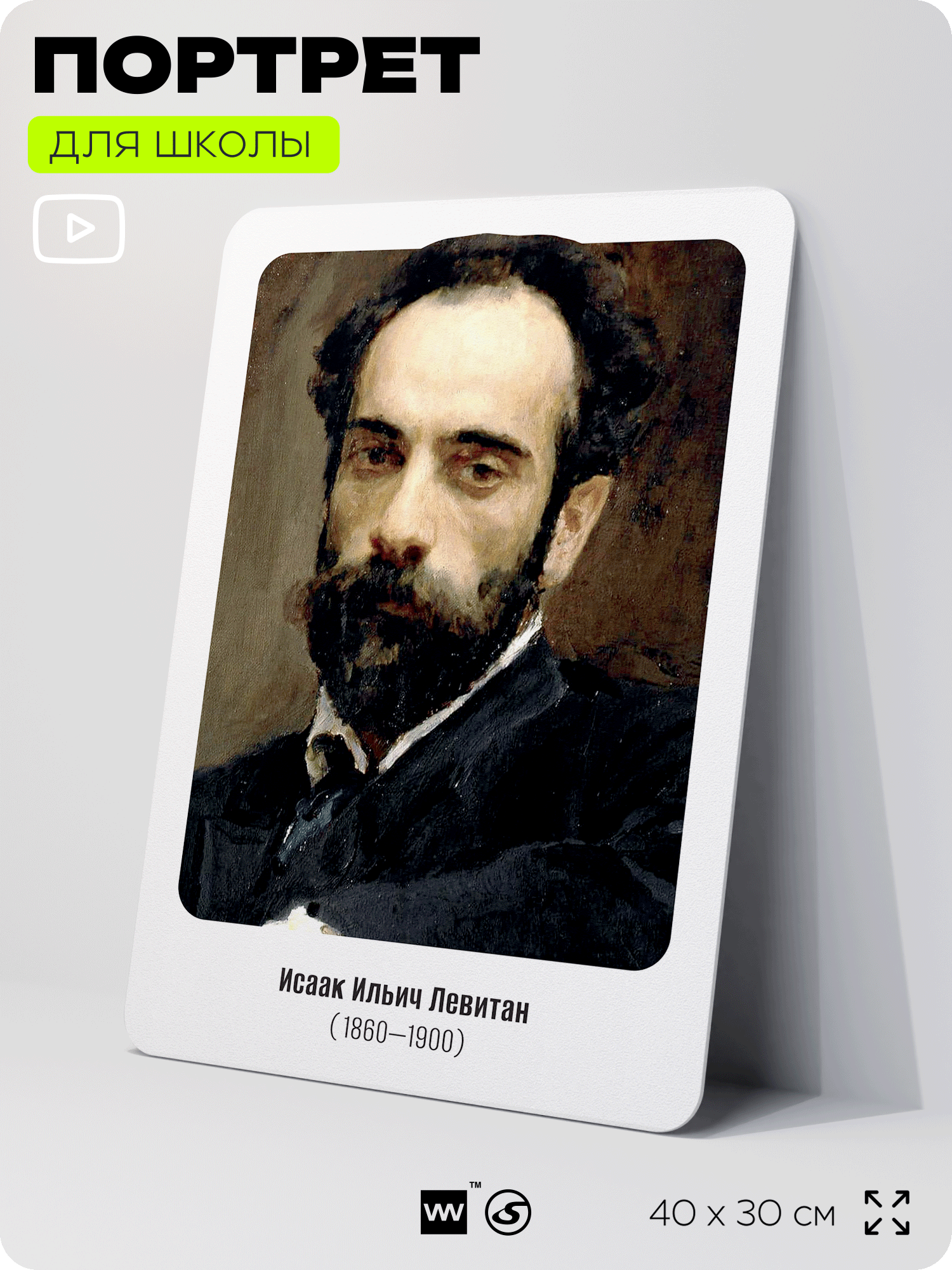Портрет для школы в кабинет рисования "Левитан Исаак Ильич", стенд школьный для класса, деятели науки для оформления классного уголка, 40х30 см, Silver Plane x Айдентика Технолоджи