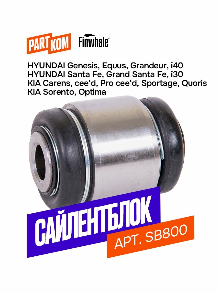 Сайлентблок плавающий нижний заднего поворотного кулака для а/м Hyundai i30, Sonata; Kia Carens, Optima, Finwhale SB800