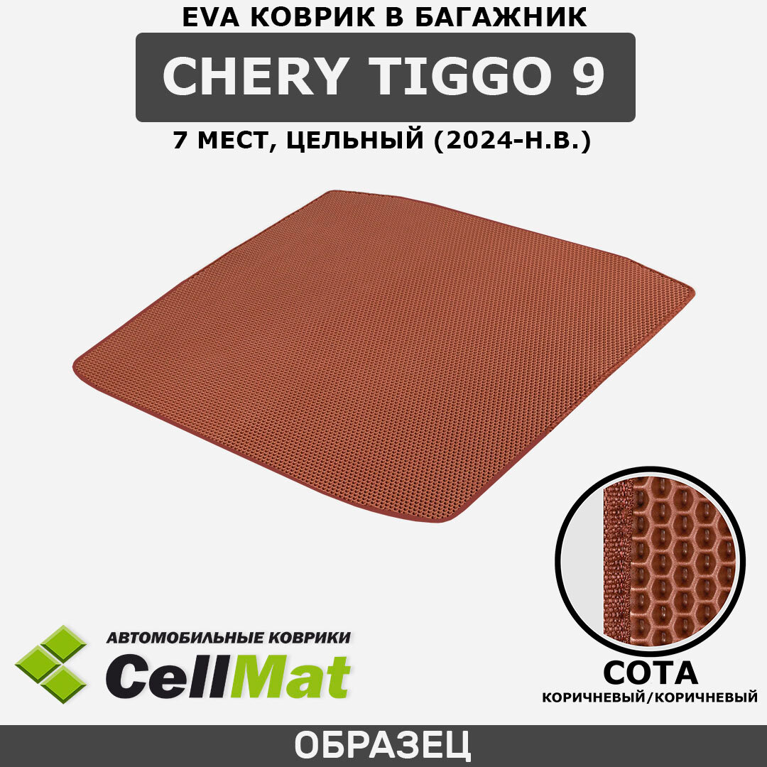 ЭВА ЕВА EVA коврик CellMat в багажник Chery Tiggo 9, Чери Тигго 9, цельный, 7-ми местный, 2024-н. в.