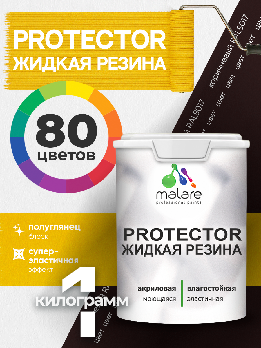 Жидкая резина Malare PROTECTOR, эластичная резиновая краска для внутренних и наружных работ, универсальная для дерева, бетона, металла, быстросохнущая, влагостойкая, полуглянцевая, коричневая, 1 кг