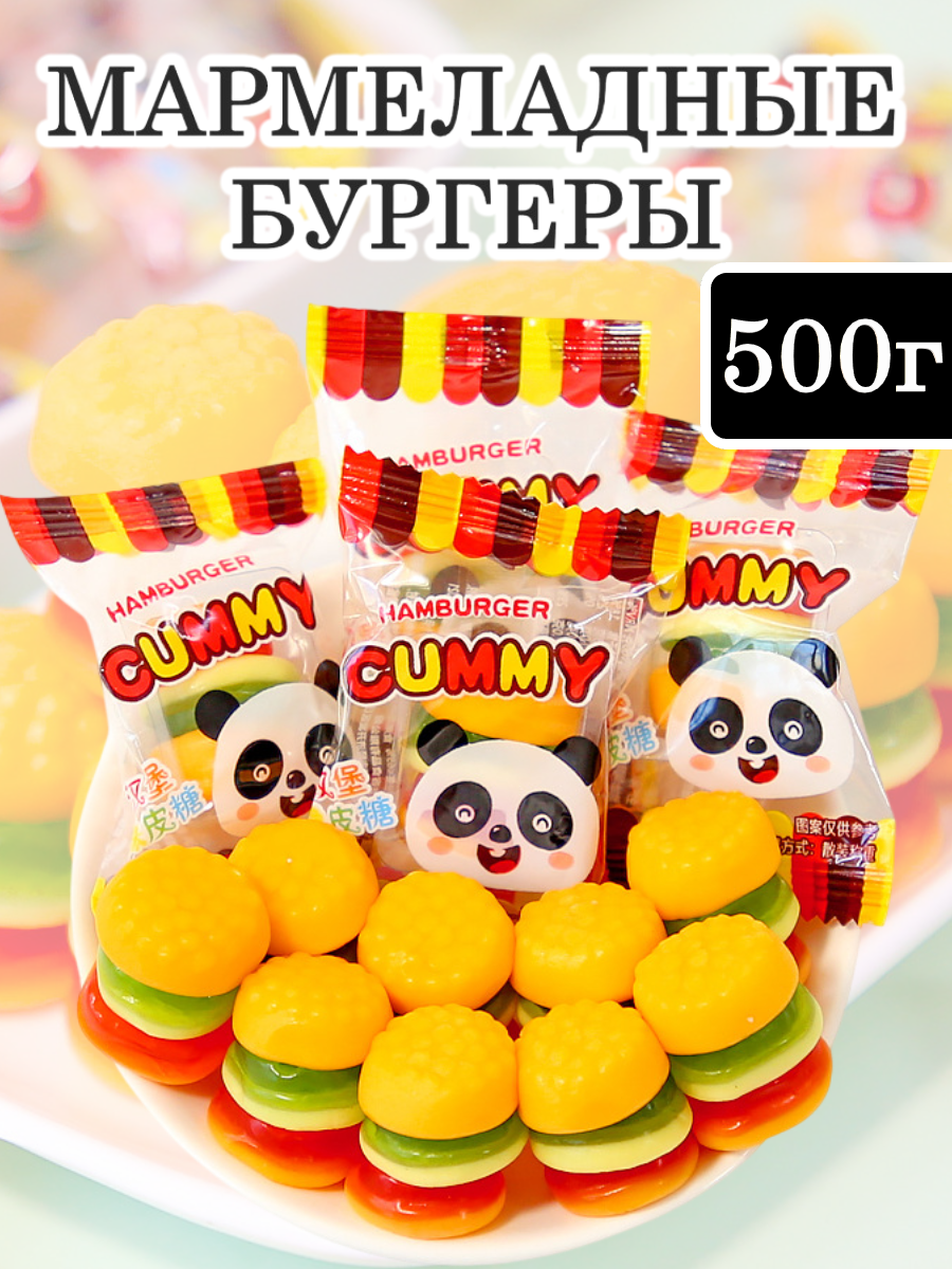 Жевательный мармелад в виде Бургеров 500 г