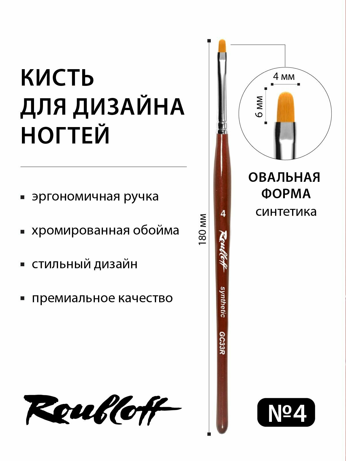 Кисть Roubloff овальная из синтетики для геля № 4 (GC33R)