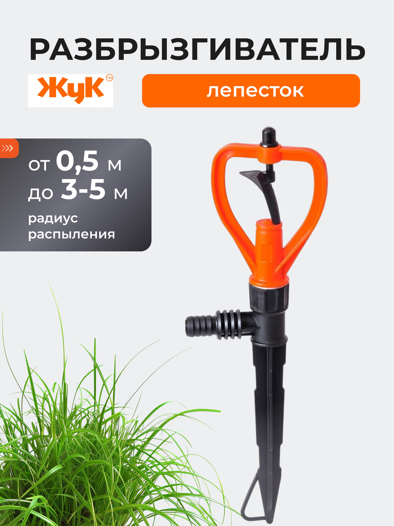 Жук Разбрызгиватель садовый штуцер, Лепесток