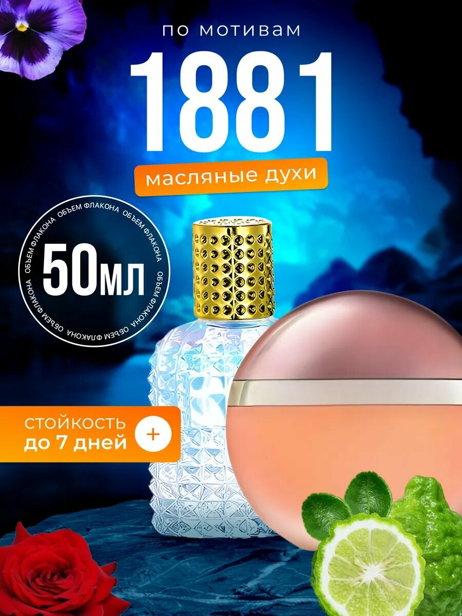 Духи масляные по мотивам 1881 Черрути 1881 черути парфюм женские стойкие