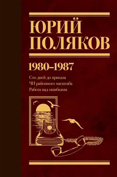 Поляков Ю. Собрание сочинений. Том 1. 1980-1987