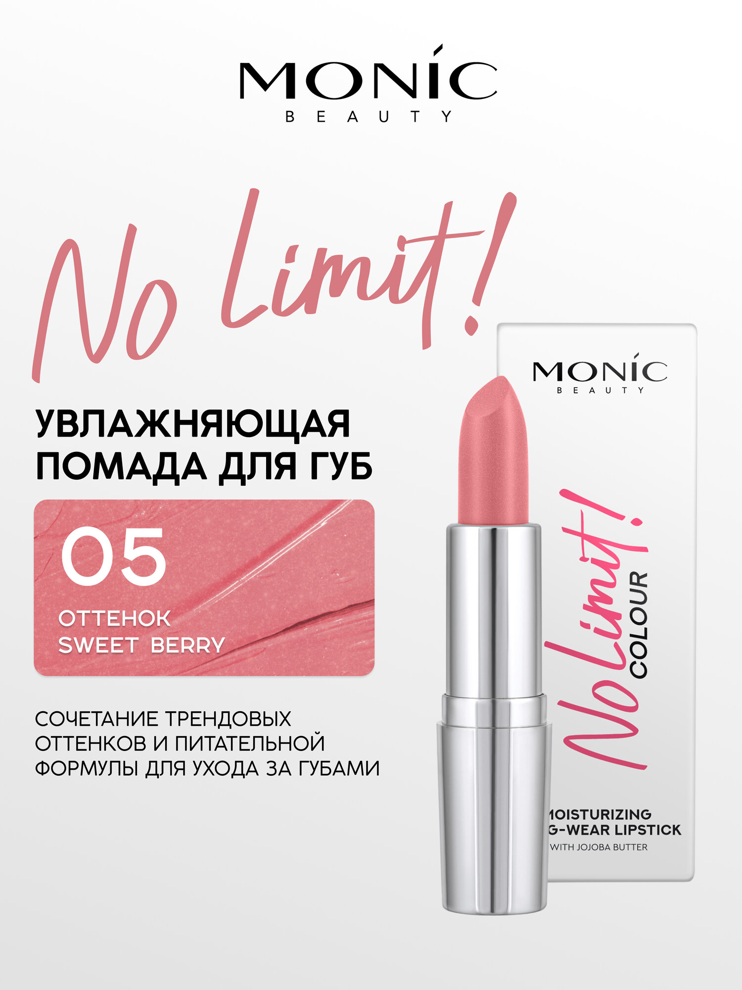Губная помада Monic Beauty No Limit! увлажняющая тон 05 Sweet Berry