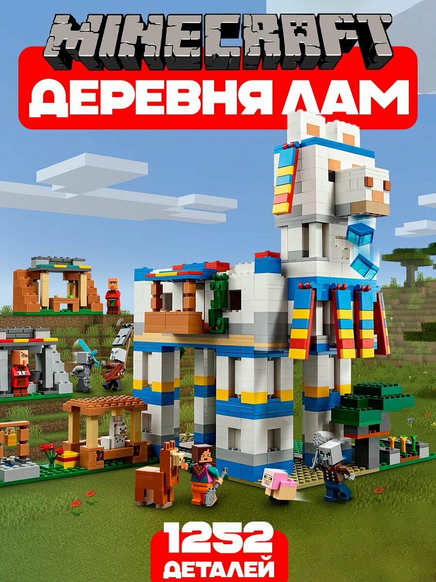 Конструктор Майнкрафт Деревня лам, 1252 детали / Minecraft