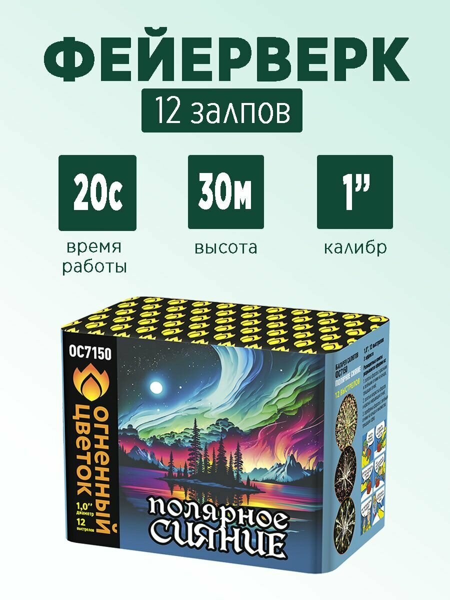Салют "Полярное сияние" 12 залпов