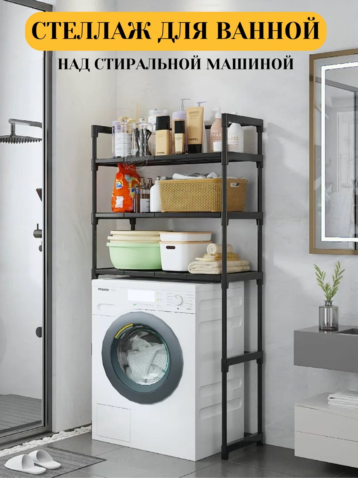 Стеллаж в ванную комнату над стиральной машинкой, 3 яруса