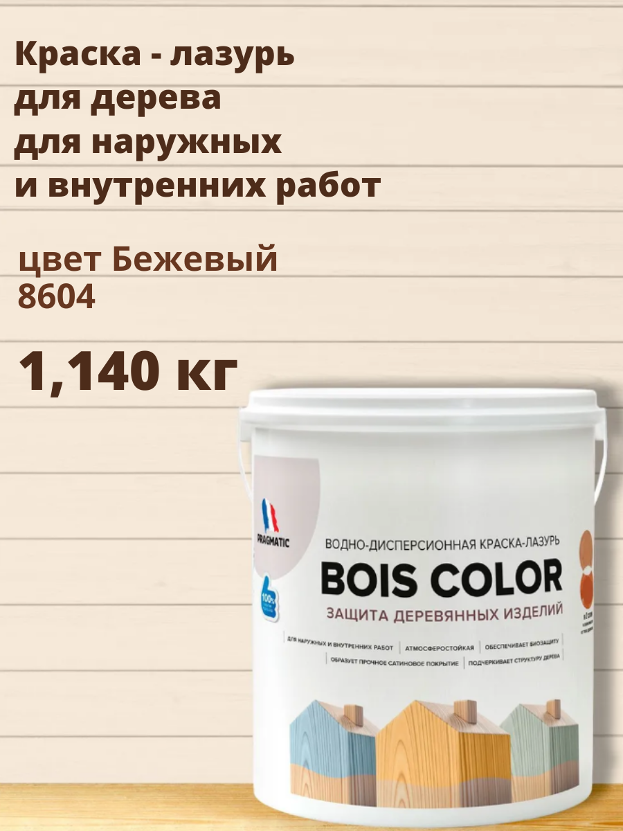Краска для дерева (лазурь) BOIS COLOR (Буа Колор база А), для наружных и внутренних работ, от плесени и грибков, атмосферостойкая, водоотталкивающая, 0,9 л цвет Светло бежевый 8604