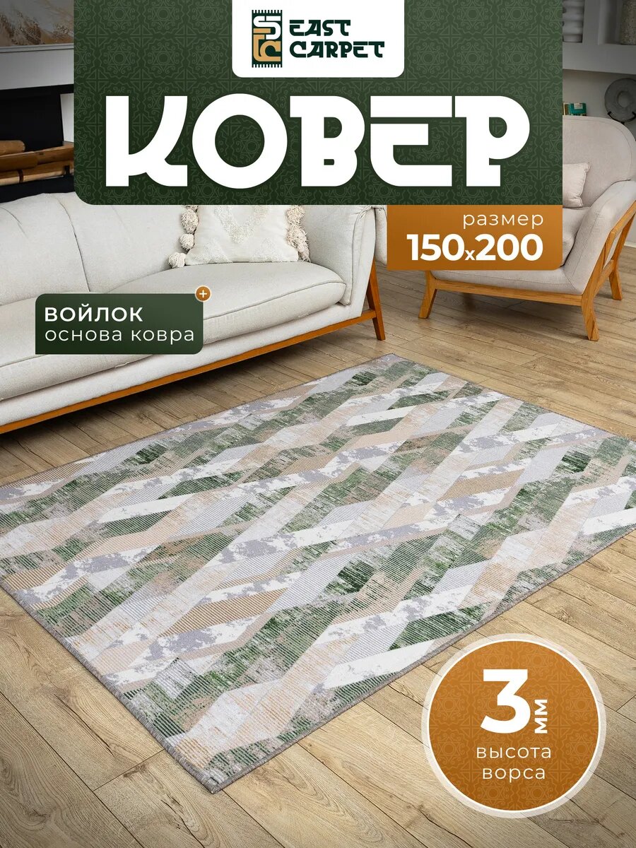 Ковер комнатный 150х200 см