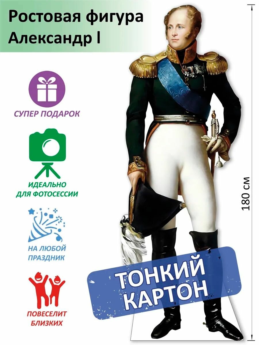 Александр I Ростовая фигура, Тонкий картон, (Print100.ru), 180см
