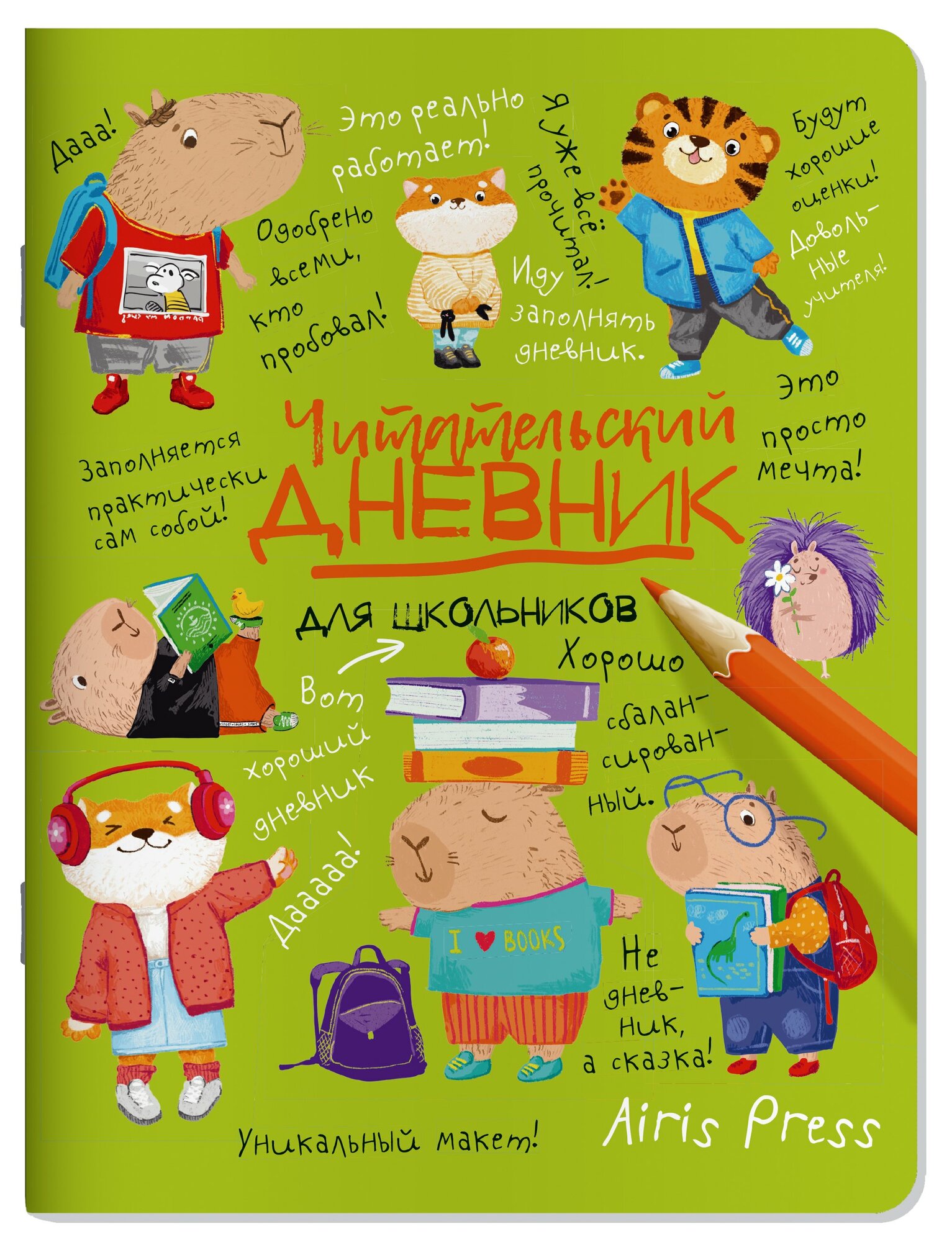 Читательский дневник для школьников. Капибары в мире книг