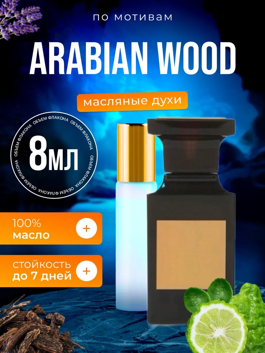 Духи масляные по мотивам Arabian Wood Форд Арабиан Вуд парфюм мужские женские стойкие