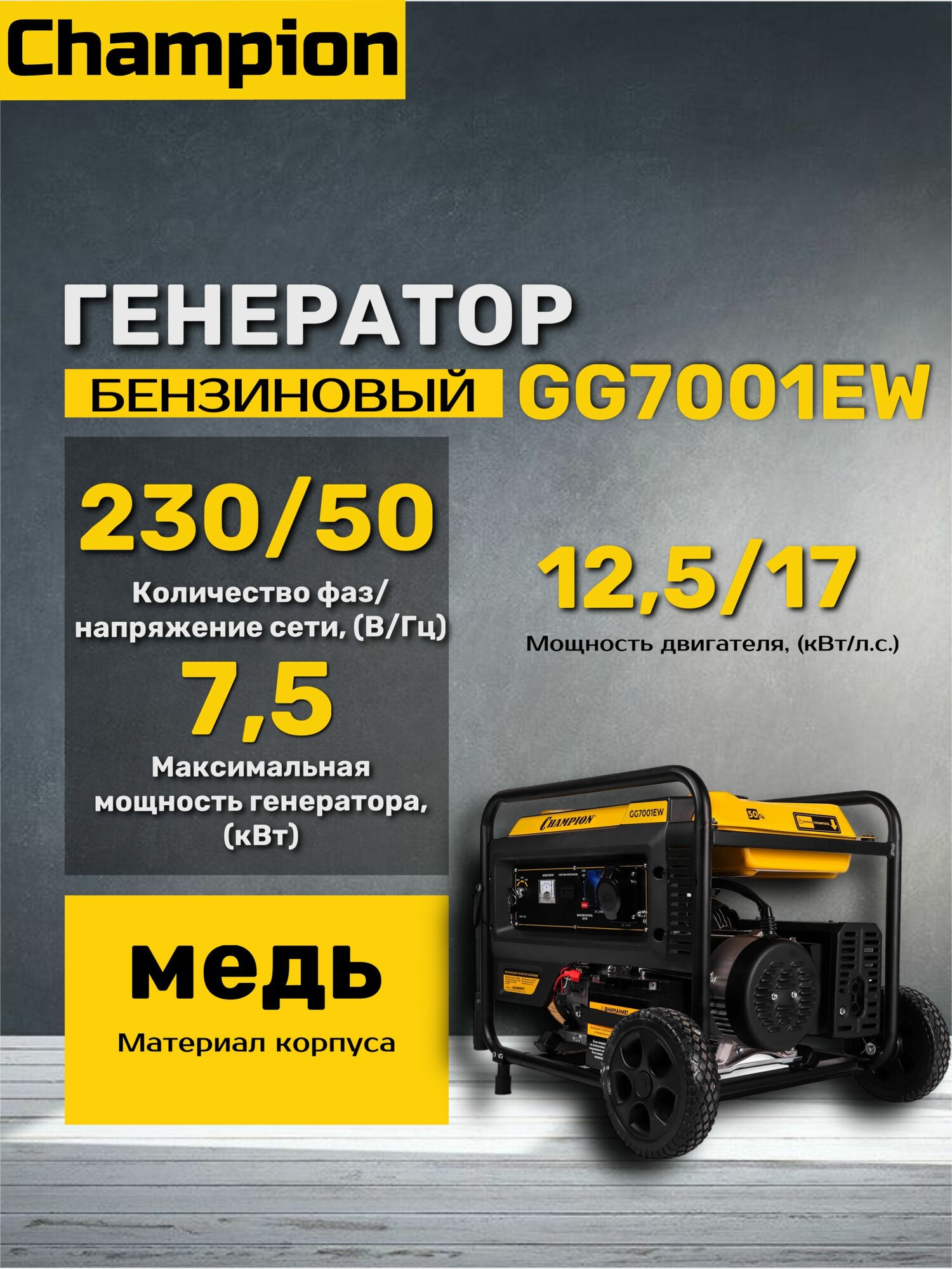 Генератор бензиновый Champion GG7001EW, 6.8 кВт, ручной/электрический стартер, желтый/черный