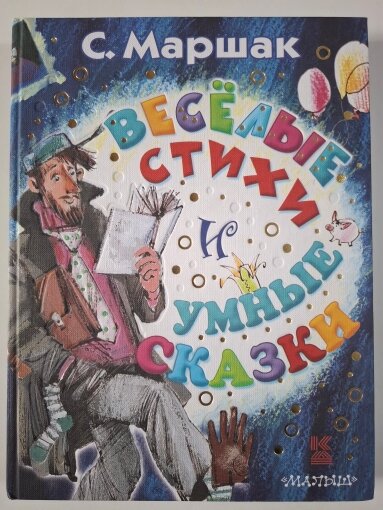 Маршак . Стихи и сказки