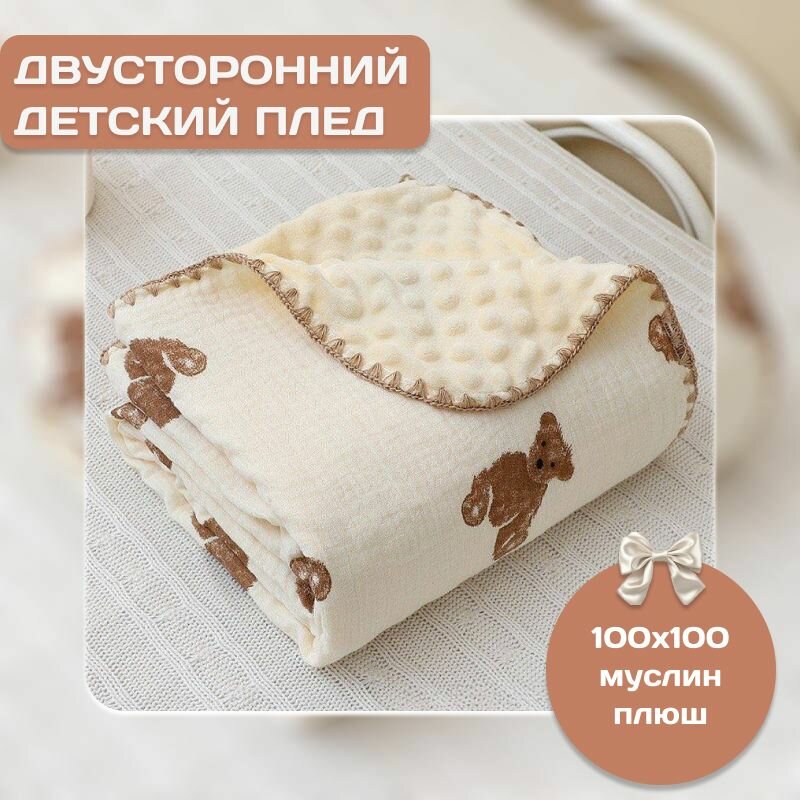 Плед для новорожденных муслиновый, плед детский плюшевый двусторонний 100х100