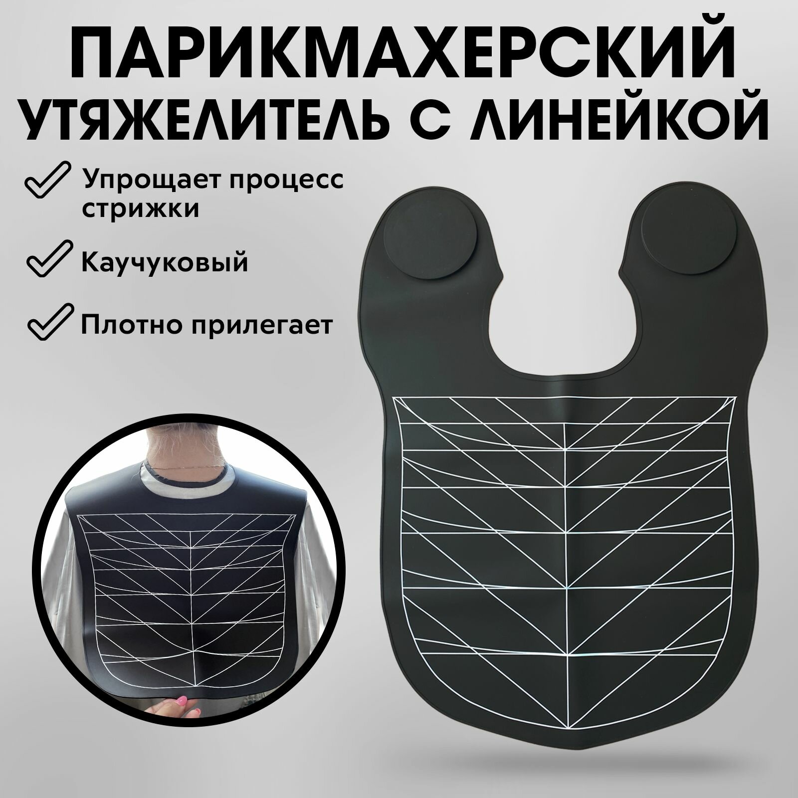 CHARITES / Пелерина утяжелитель резиновая, Милькоуп с магнитной застежкой