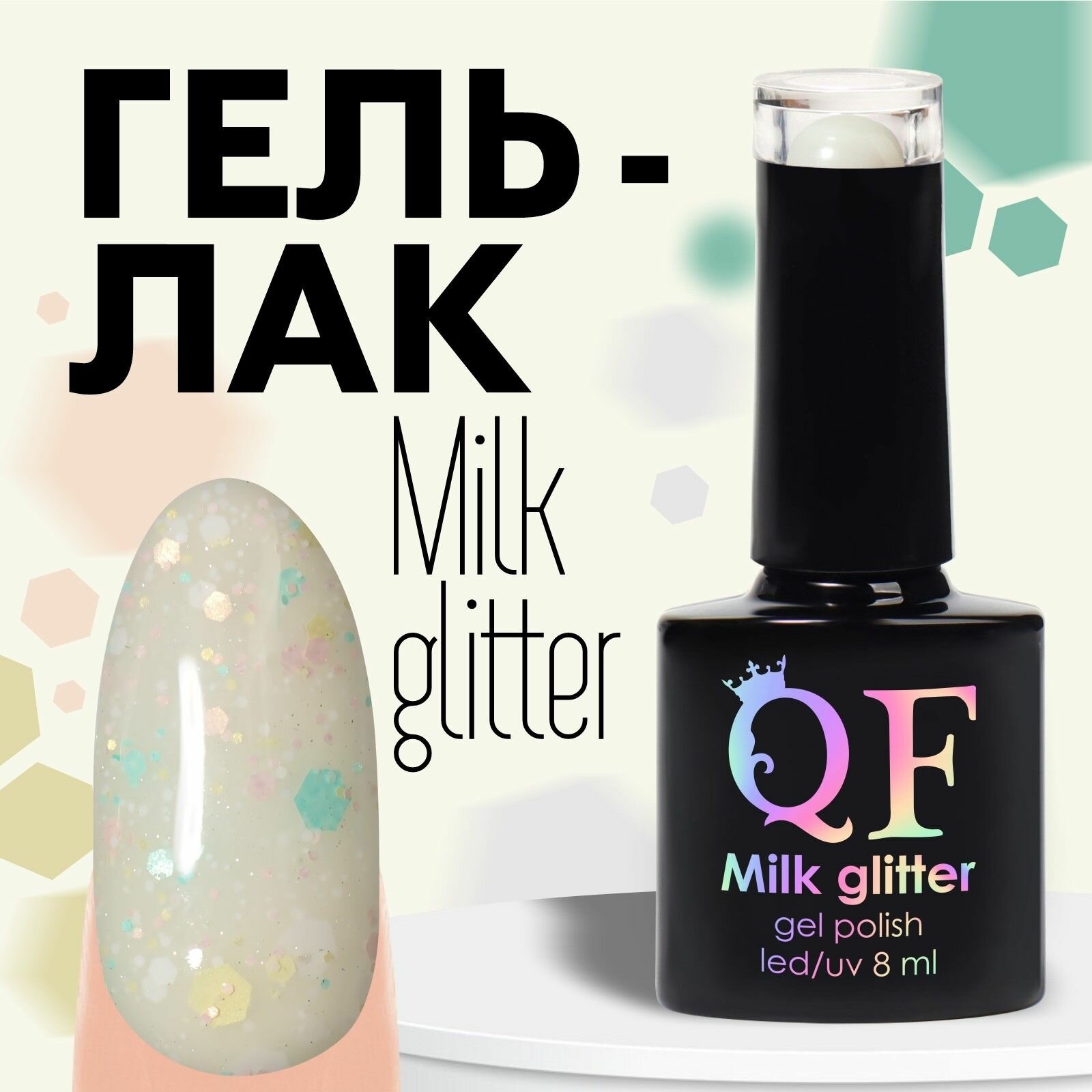 Гель лак для ногтей, MILK GLITTER , трехфазный, 8 мл, LED/UV, прозрачный (01)